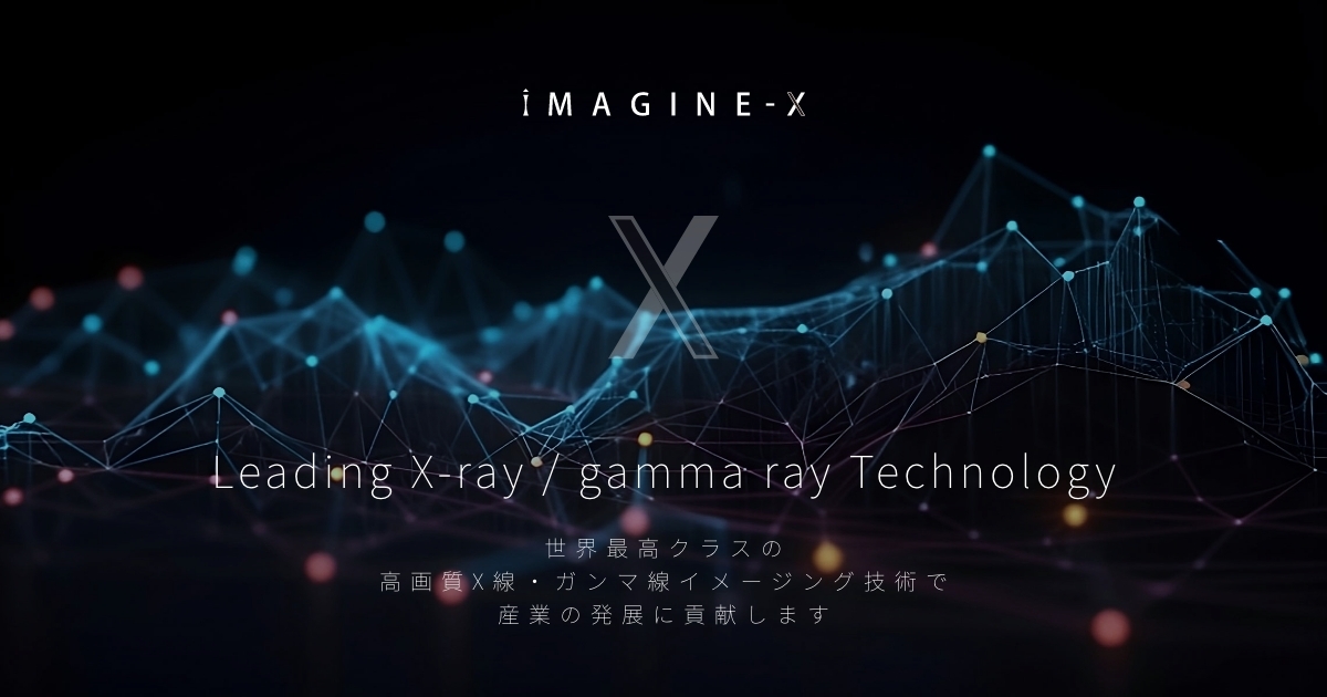 iMAGINE-X：世界最高クラスの高画質X線・ガンマ線イメージング技術